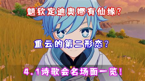 原神魈上仙钦定迪奥娜有仙缘重云的第二形态4 1游水酝诗籍 名场面一览 YouTube
