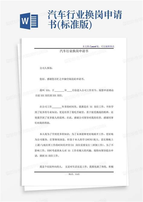 汽车行业换岗申请书 标准版 Word模板下载 编号qyvyovxp 熊猫办公