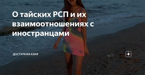 О тайских РСП и их взаимоотношениях с иностранцами | Доступная Азия | Дзен