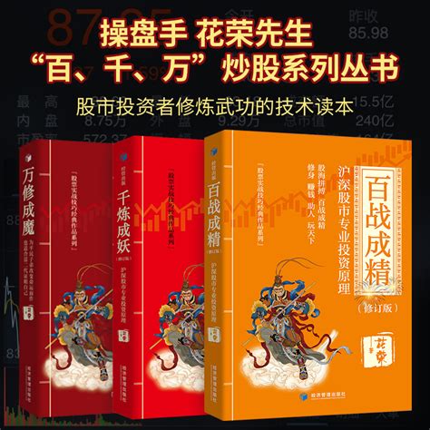 花荣股票书籍操盘三部曲实战技巧经系列共3册百战成精千炼成妖万修成魔技术性炒股秘籍股市职业操盘书籍股票入门教你炒股虎窝淘