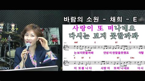바람의 소원 Em 배워보기 채희 김정현 Fitness 노래교실 Youtube