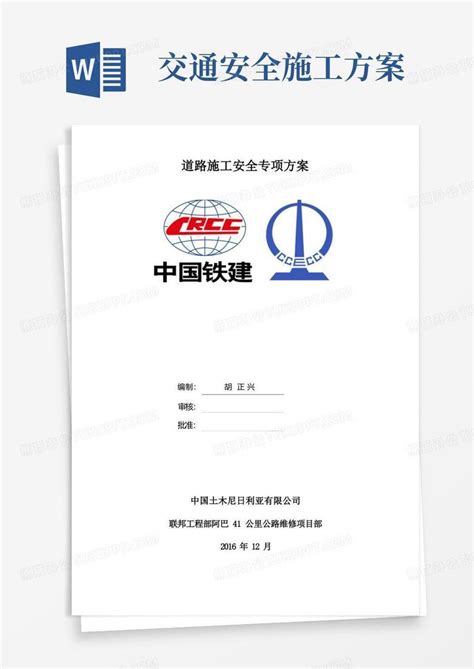 道路施工安全专项方案word模板下载熊猫办公