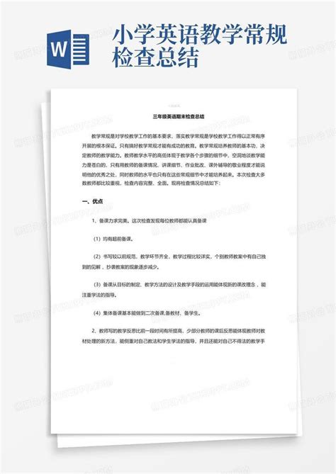 小学英语教学常规检查总结Word模板下载 编号qmrmmnzz 熊猫办公