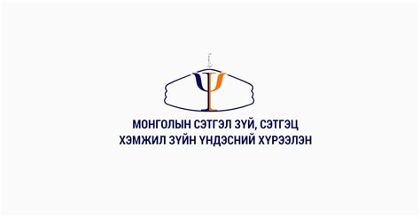 Монголын сэтгэл зүй сэтгэц хэмжил зүйн үндэсний хүрээлэн