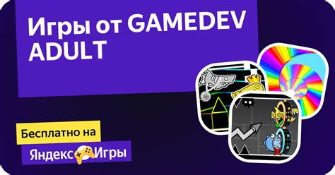 Игры от Gamedev Adult Яндекс Игры