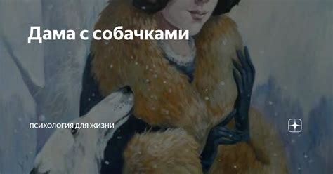 Дама с собачками | Психология для жизни | Дзен