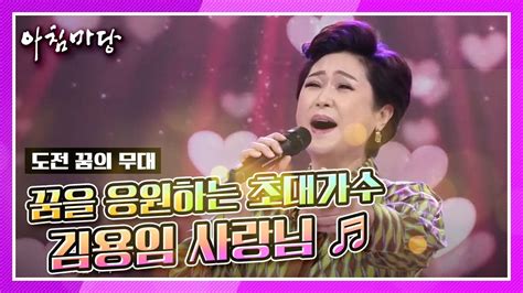 꿈을 응원하기 위해 나섰다 초대가수 김용임의 사랑님♬ Kbs 200923 방송 Youtube
