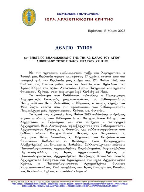 ΔΕΛΤΙΟ ΤΥΠΟΥ ΕΟΡΤΗ ΕΠΑΝΑΚΟΜΙΔΗΣ ΚΑΡΑΣ ΑΓΙΟΥ ΤΙΤΟΥ 2023 Pdf