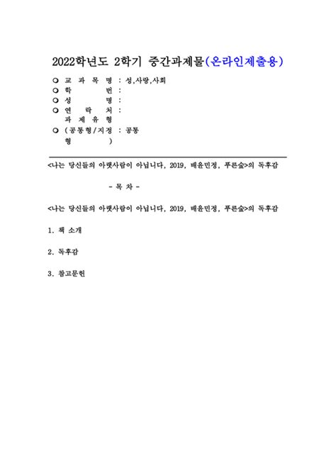 성 사랑 사회 공통 나는 당신들의 아랫사람이 아닙니다 2019 배윤민정 푸른숲 의 독후감 중간기말과제