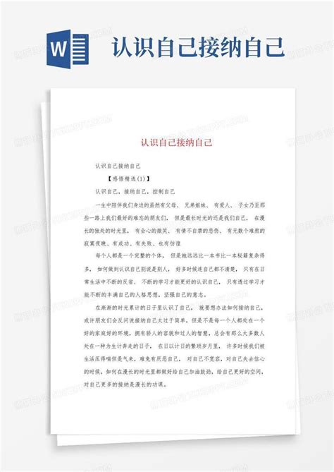认识自己接纳自己Word模板下载 编号lypyxrkx 熊猫办公