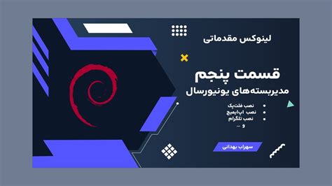 قسمت پنجم از آموزش مقدماتی گنولینوکس Youtube