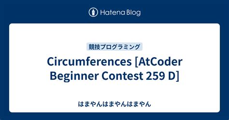 Circumferences Atcoder Beginner Contest 259 D はまやんはまやんはまやん