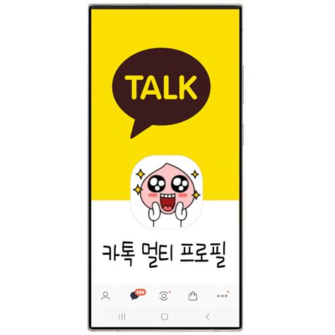 카카오톡 멀티프로필 하는법 그리고 카톡 멀티 프로필 확인 방법 네이버 블로그