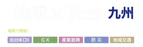 第2回 地域Tech 東北