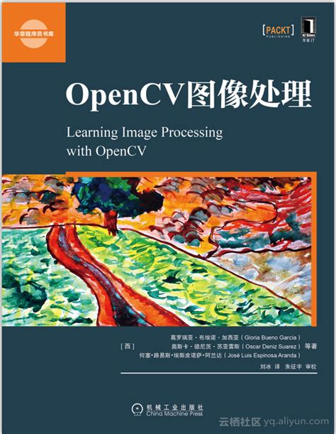 《opencv图像处理》——导读 阿里云开发者社区