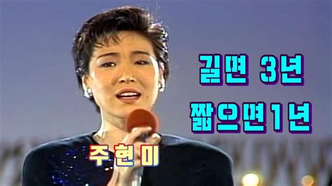 주현미 길면3년 짧으면1년 Youtube
