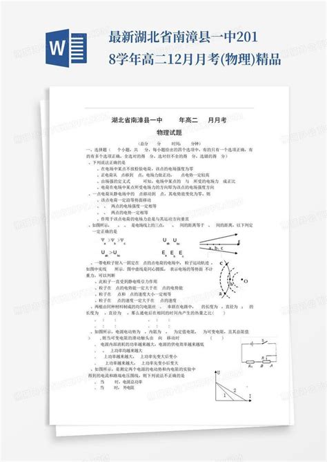 最新 湖北省南漳县一中2018学年高二12月月考物理精品word模板下载编号qermxnrw熊猫办公