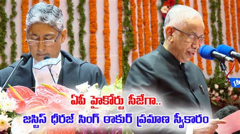 Ap News ఏపీ హైకోర్టు ప్రధాన న్యాయమూర్తిగా జస్టిస్ ధీరజ్ సింగ్ ఠాకూర్
