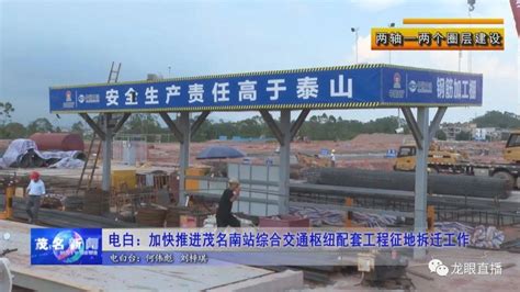 【两轴 两个圈层建设】电白：加快推进茂名南站综合交通枢纽配套工程征地拆迁工作项目要求情况