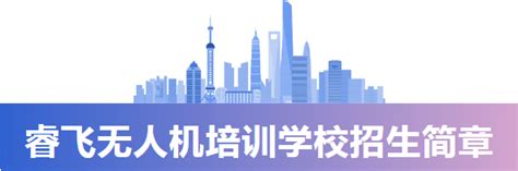 睿飞无人机培训学校招生简章（2025年） 睿飞无人机培训学校