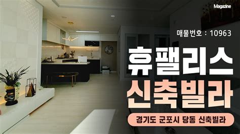 경기도 군포시 당동 신축빌라 분양 방3화2 군포역 도보3분거리 Youtube
