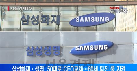 서울경제tv 삼성생명·화재 Ceo 교체그룹 지배구조 개편 초읽기