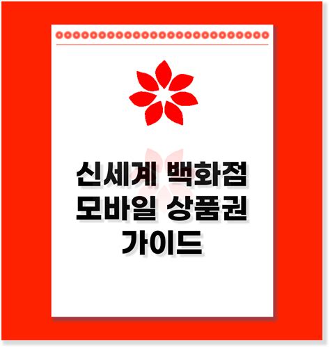 신세계백화점 모바일 상품권 사용부터 교환까지 알아보기