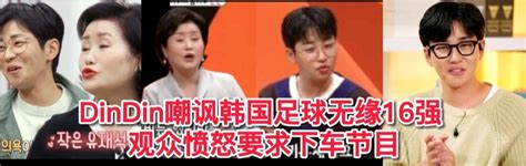 韩网热议！dindin嘲讽韩国足球无缘16强，观众愤怒要求其下车节目！ 哔哩哔哩