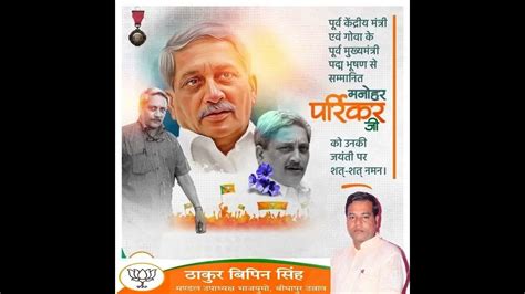 पूर्व रक्षा मंत्री एवं गोवा के पूर्व मुख्यमंत्री मनोहर पर्रिकर की जयंती पर उन्हें विनम्र