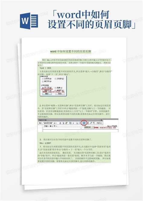 「中如何设置不同的页眉页脚」word模板下载编号qvwrddgr熊猫办公