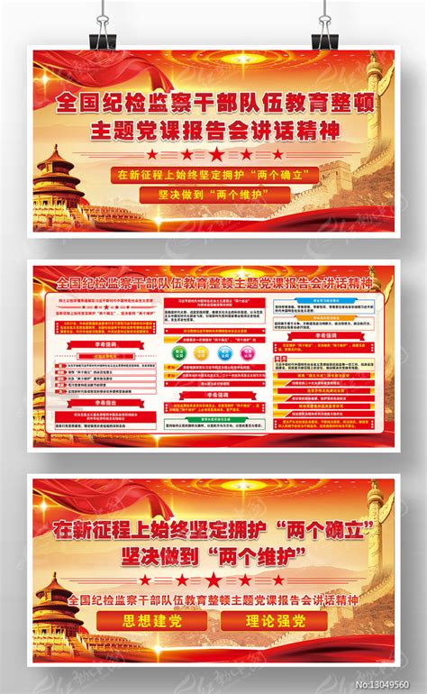 纪检监察干部队伍教育整顿党建宣传栏版面图片下载红动中国