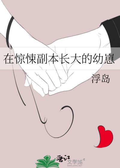 在惊悚副本长大的幼崽在惊悚副本长大的幼崽小说在惊悚副本长大的幼崽电子书全集免费下载 365小说网