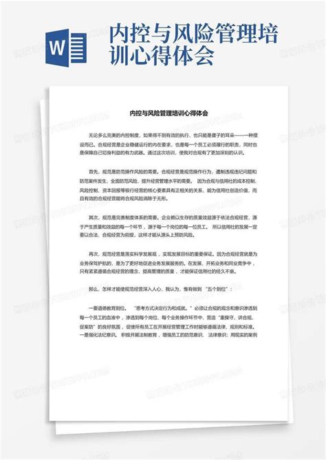 内控与风险管理培训心得体会 Word模板下载编号lnobarkr熊猫办公