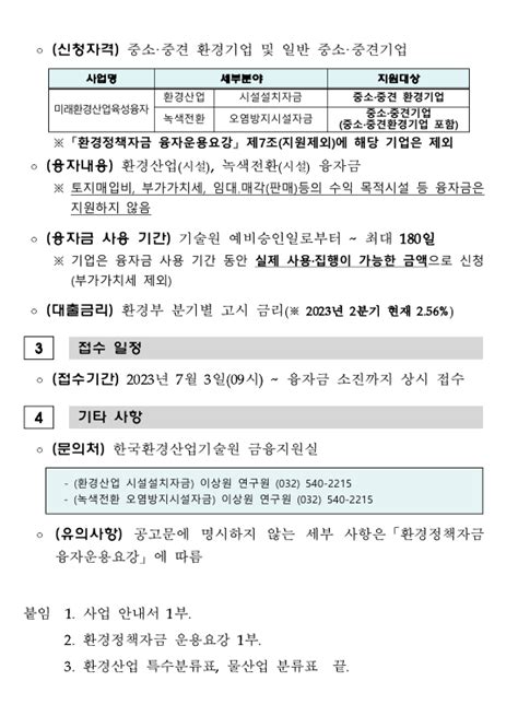 한국환경산업기술원2023미래환경산업육성융자 지원사업 모집공고 유관기관 공지사항 이노비즈충북지회