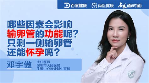 哪些因素会影响输卵管的功能呢只剩一侧输卵管还能怀孕吗直播 健康直播 百度直播