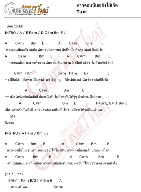 คอร์ด หากตอนนี้เธอยังไม่เกิด Taxi คอร์ดเพลง กีตาร์