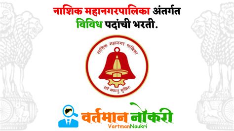 Nashik Mahanagarpalika Bharti 2023 नाशिक महानगरपालिका भरती Apply Now