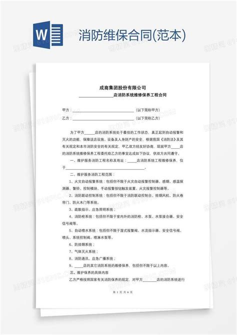 消防维保合同范本word模板免费下载编号18najw2l1图精灵