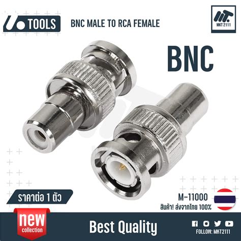 ขายต่อ 1 ตัว หัว Bnc Male To Rca Av Female Connector Adapter ต่อสาย Rca เข้ากล้อง เครื่อง