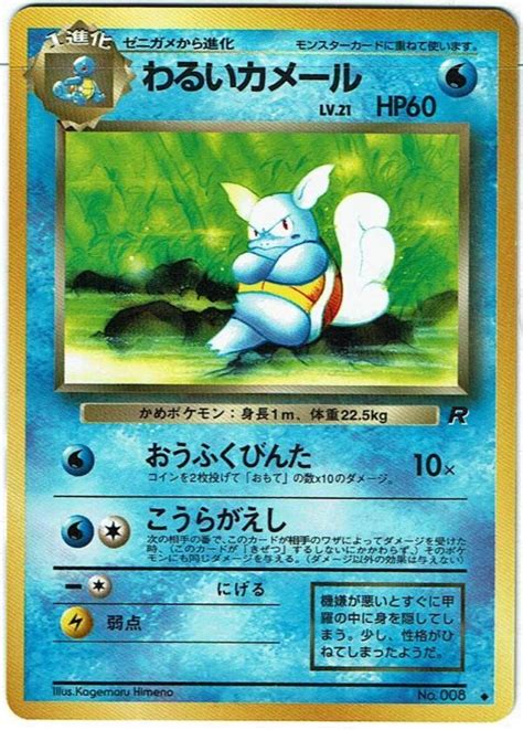 ポケモンカード 旧裏面 旧裏 拡張パック 第4弾 ロケット団 わるいカメール No008シングルカード｜売買されたオークション情報