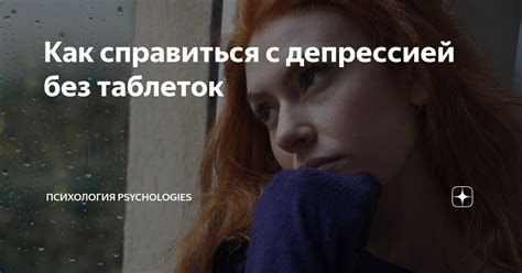 Как справиться с депрессией без таблеток Психология Psychologies Дзен