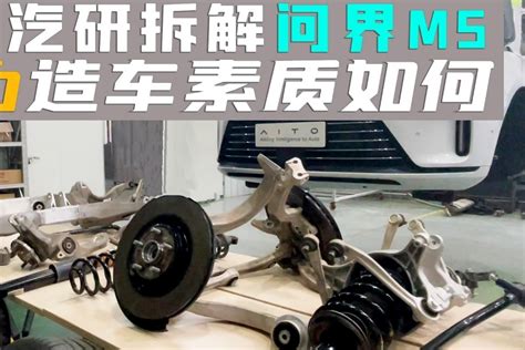 在中国汽研拆解问界m5，看看这台华为造车素质如何 凤凰网视频 凤凰网