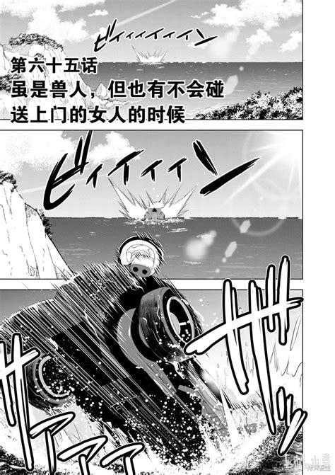 连载史上最强兽人先生的欢乐异世界后宫之旅 第63 64 65话 卡通漫画