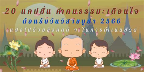 แจก 20 แคปชั่นวันวิสาขบูชา 2566 คำคมวันวิสาขบูชา ธรรมะเตือนใจ แฝงไปด้วยข้อคิดดี ๆ ในการดำเนินชีวิต
