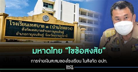 มหาดไทย “ไขข้อสงสัย” การจ่ายเงินสะสมของโรงเรียน ในสังกัด อปท