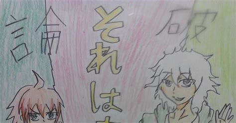 ダンガンロンパ ｢｢それは違うよ｣｣ 炎魔爆破しるのイラスト Pixiv