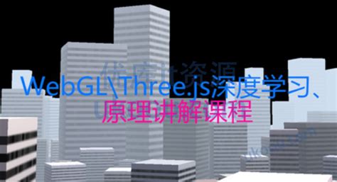 网易云课堂 WebGL Three js深度学习课程详解完结无密 优库IT资源网