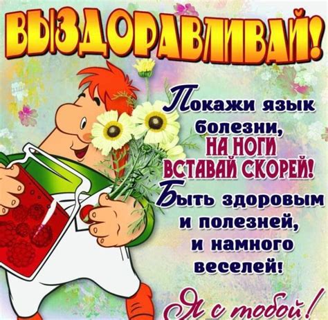 Пожелания выздоровления и с выздоровлением в стихах и СМС открытки с изображениями