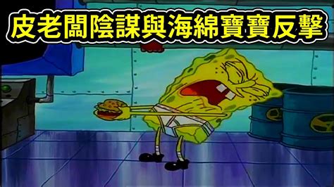 海綿寶寶：皮老闆的陰謀與海綿寶寶的反擊，奸詐的皮老闆 Youtube