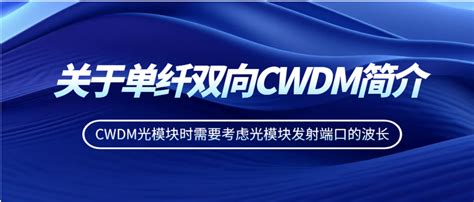 态路小课堂丨关于单纤双向cwdm波分复用的简介 知乎